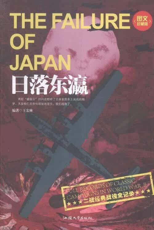 日落东瀛 王宏林【书】