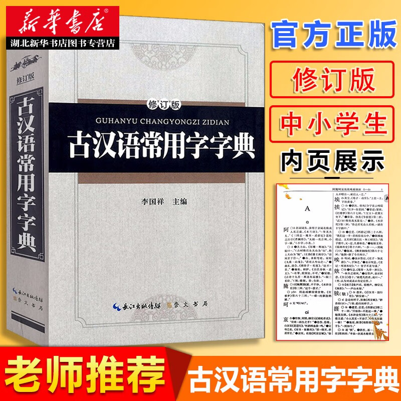 古汉语常用字字典 修订版 精装版 学习古代汉语 汉语工具书 字典词典工具书 汉语词典语言文字学生用书