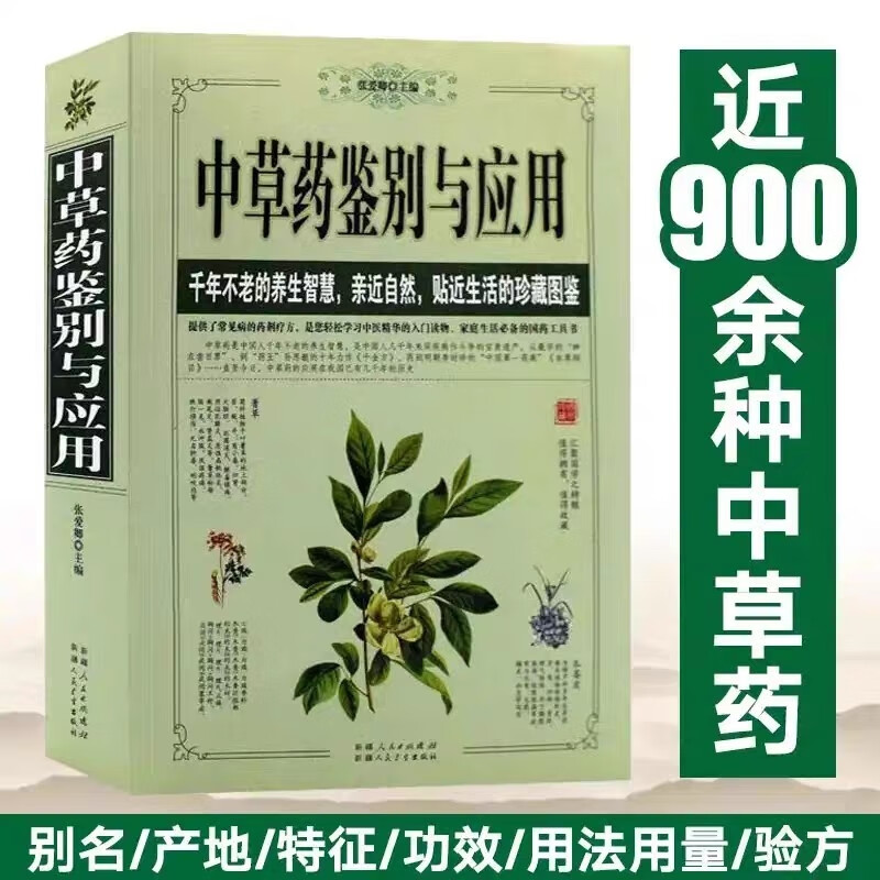 中草药鉴别与应用大全近900种中草药特征产地功效用法用量验方艺术书屋中药材识别图鉴书籍 普通款