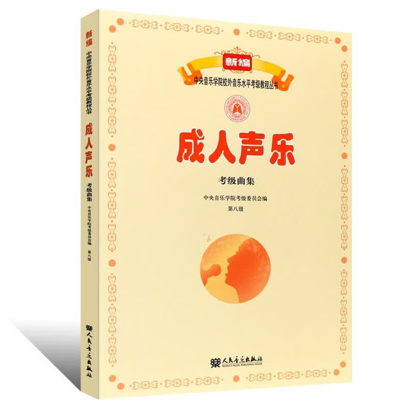 新编成人声乐考级曲集8级中央音乐学院校外音乐水平考级教程丛书声乐考级教材程曲谱书籍人民音乐出版社