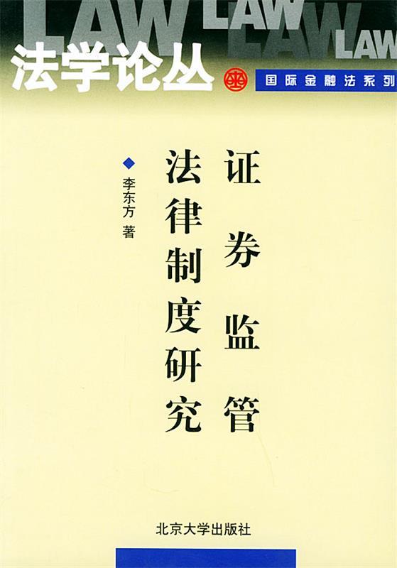 证券监管法律制度研究