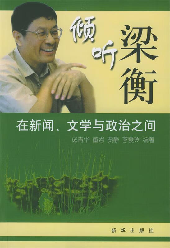 倾听梁衡:在新闻、文学与政治之间 成青华等 编著 9787501164226
