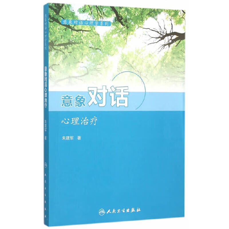 意象对话心理学系列·意象对话心理治疗