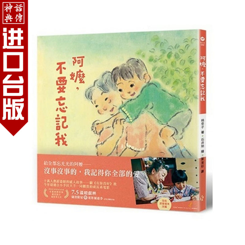 台版木马文化书阿嬷，不要忘记我楠章子童书青少年文学图画书亲情友谊