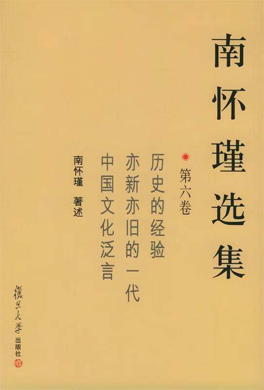 南怀瑾选集