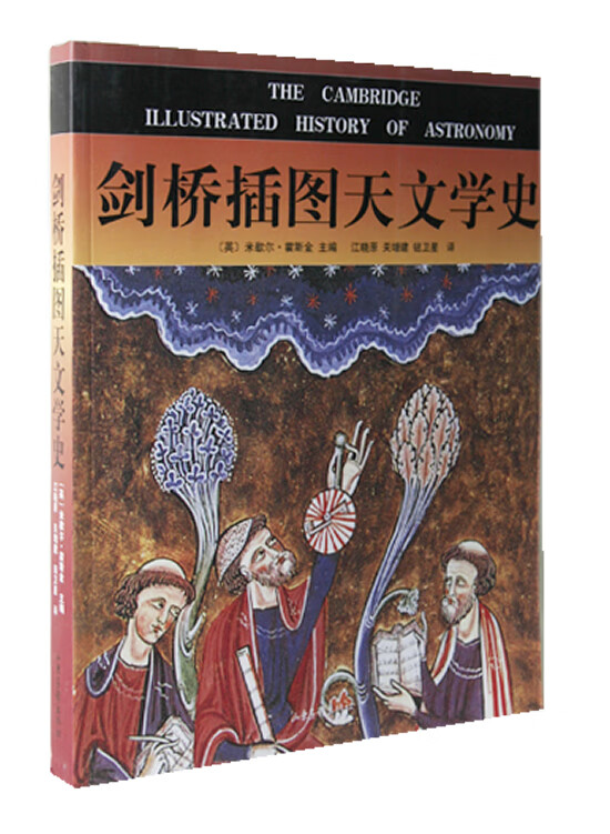 剑桥插图天文学史 (英)米歇尔·霍斯金 主编,江晓原 等译【书】