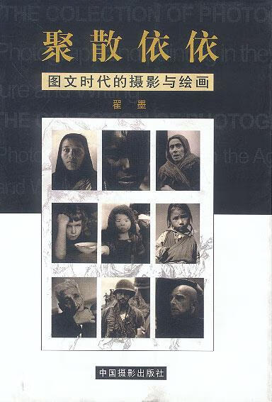 聚散依依图文时代的摄影与绘画