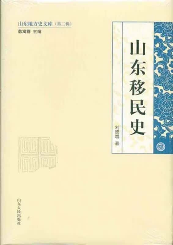山东移民史 刘德增著【书】