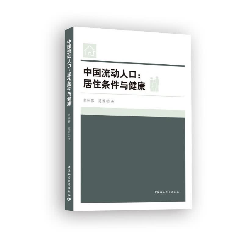 中国流动人口：居住条件与健康