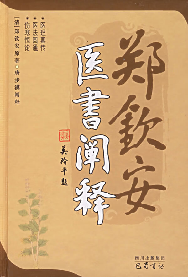 郑钦安医书阐释 唐步祺 阐释
