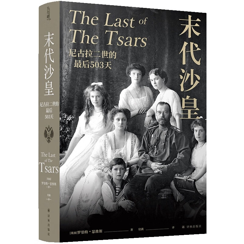 【旗舰店官网】末代沙皇(尼古拉二世的最后503天)(精) (英国)罗伯特·瑟维斯 译林出版社