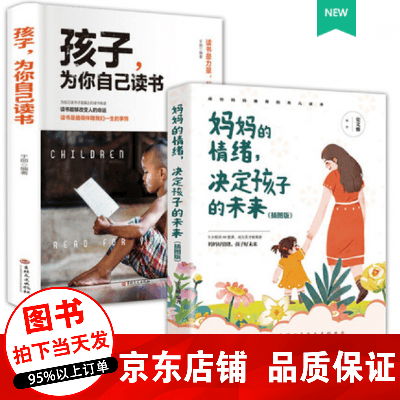 孩子为你自己读书 青春期孩子书籍小学生课外阅读小学初中中学生高中儿童文学青少年励志读物课外书 2本 陪读系列 孩子+妈妈的情绪决定孩子