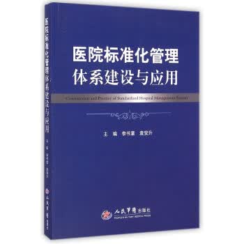 医院标准化管理体系建设与应用