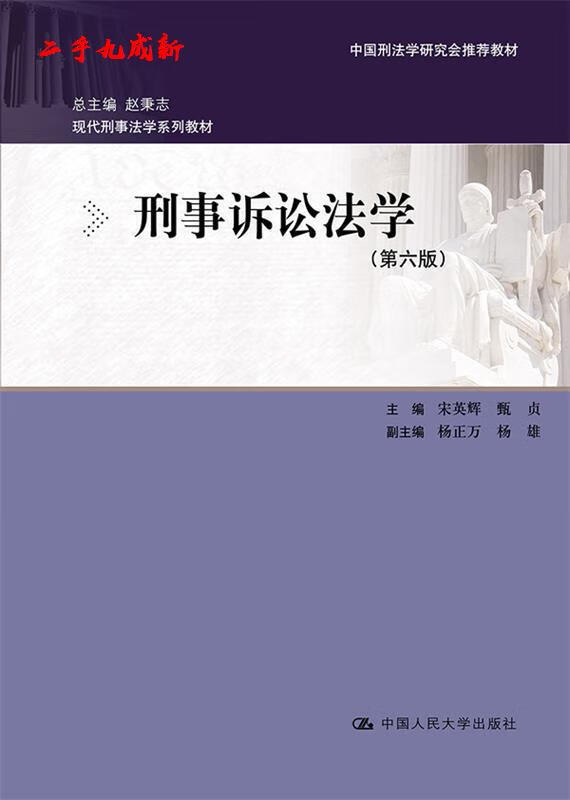 刑事诉讼法学 第6版 英辉甄贞 中国人民大学出版社 9787300266763