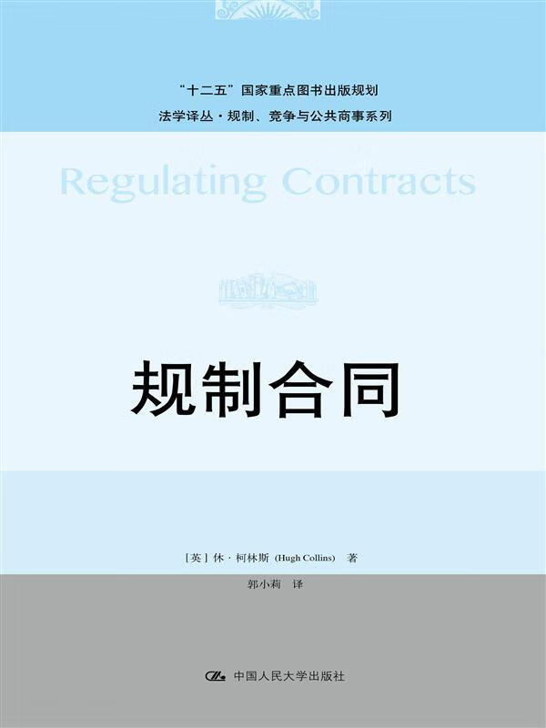 规制合同法学译丛·规制竞争与公共商事系列十二五国家重点图书出版规划