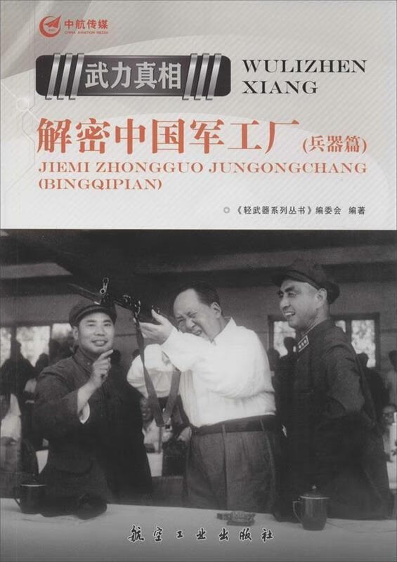 武力真相 解密中国军工厂