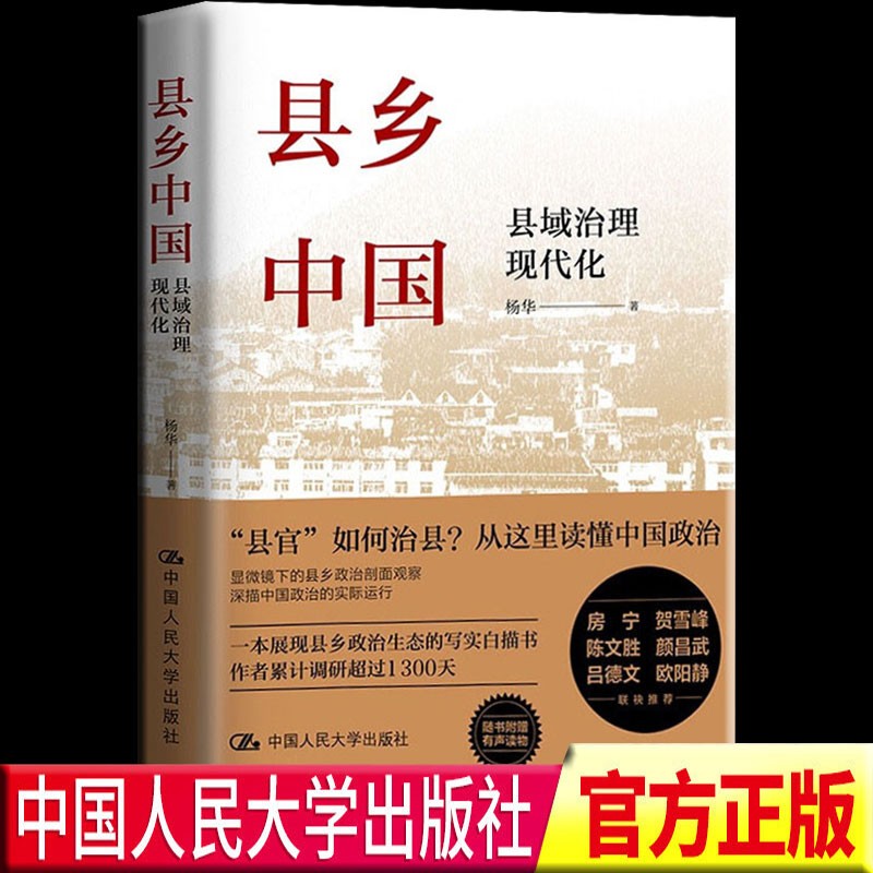现货 县乡中国 县域治理现代化 杨华 著 提高工作能力县乡治理逻辑与实践 乡土中国江村经济基层干部推荐阅读乡镇基层工作手册