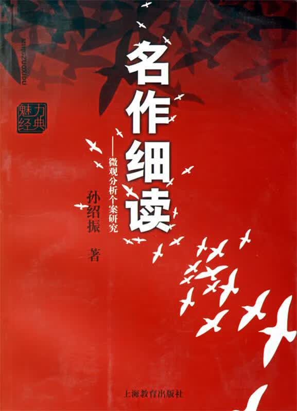 名作细读-微观分析个案研究