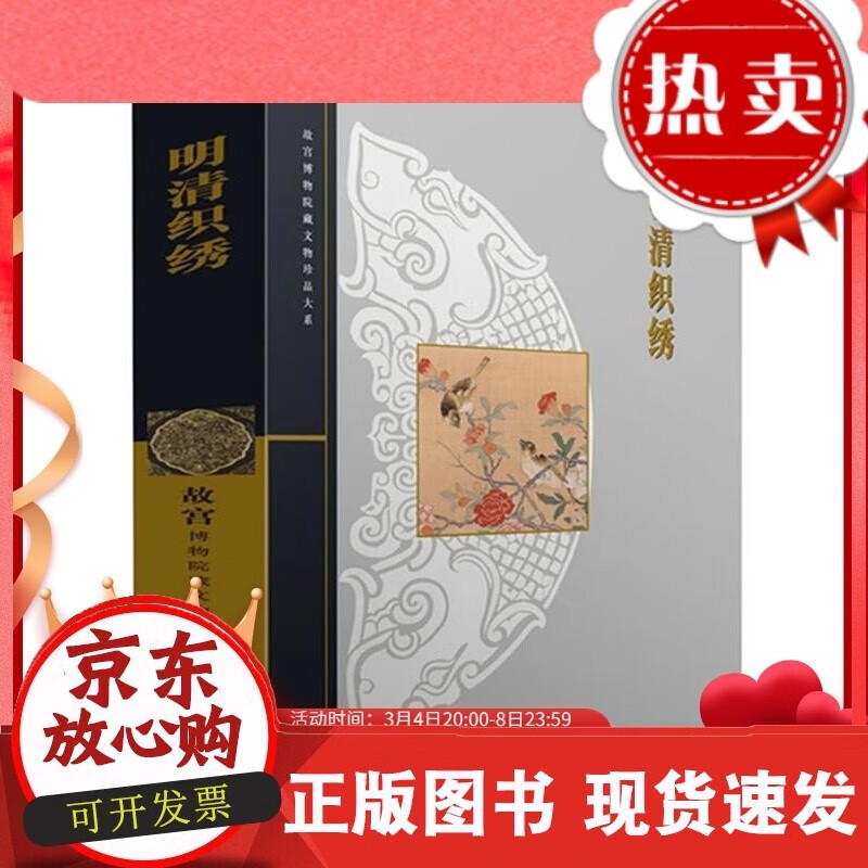 明清织绣 故宫博物院藏文物珍品大系C