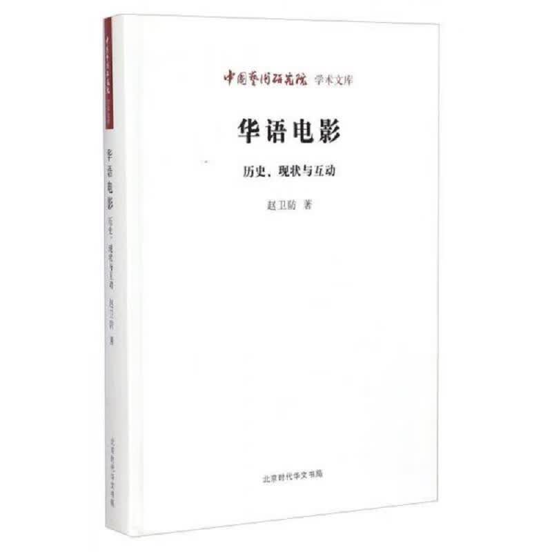 华语电影：历史现状与互动(签名本)