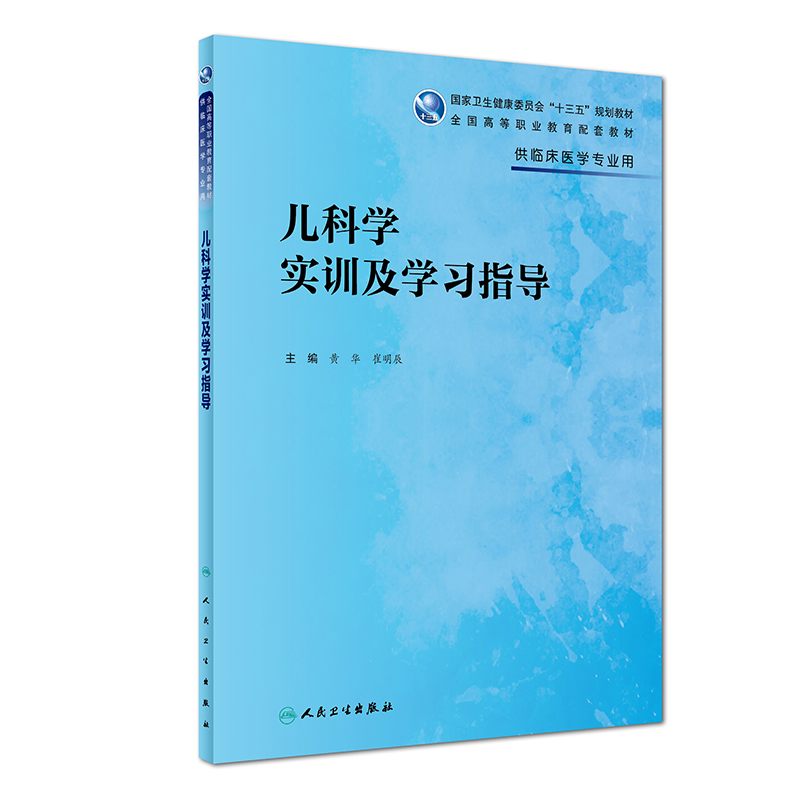 儿科学实训及学习指导（高专临床配教）