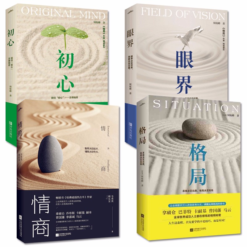 4册 格局+眼界+初心+情商 思维决定出路 格局决定结局 眼界窥见高度不忘初心方得始终 高情商书