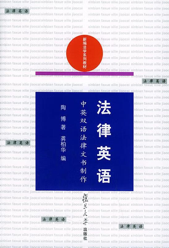 法律英语:中英双语法律文书制作