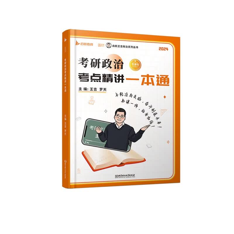 2024王吉考研政治考点精讲一本通（书课包）启航教育