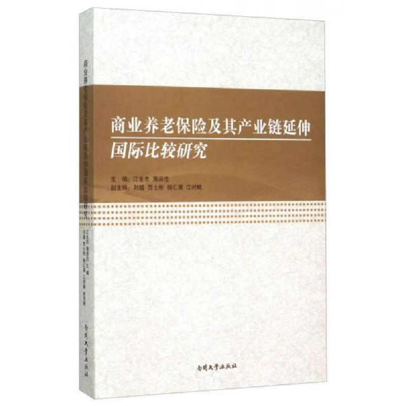 商业养老保险及其产业链延伸国际比较研究