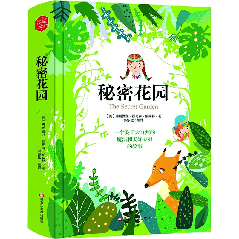 秘密花园(精装版） 世界文学名著 原版译本 读物
