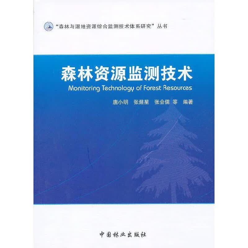 森林资源监测技术(1-1）