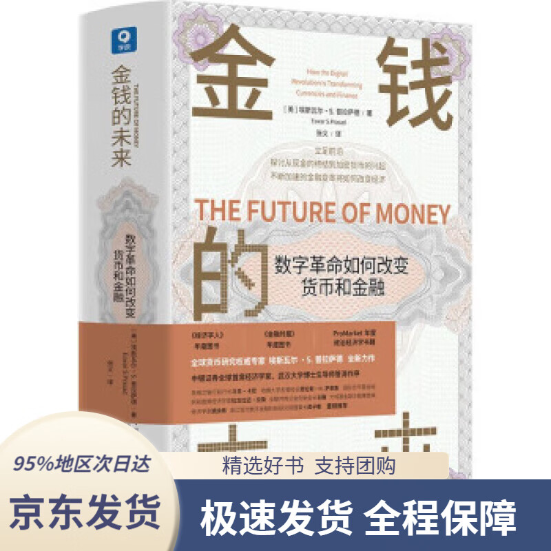 【 京东配送 支持团购】金钱的未来