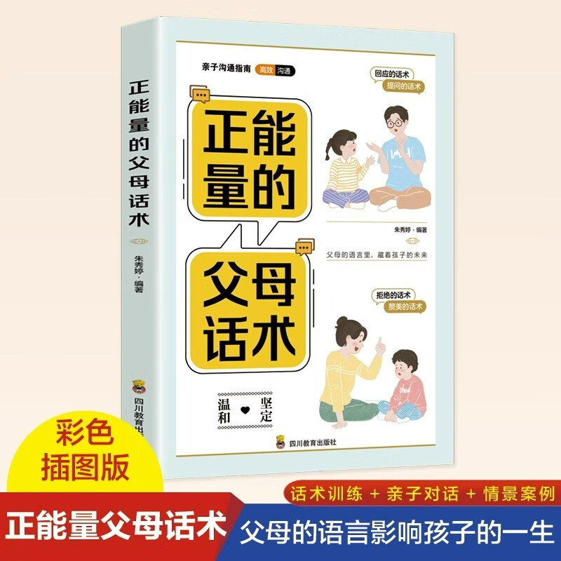 正能量的父母话术训练手册正面管教育儿书籍父母必读家庭教育指南的语言青春期