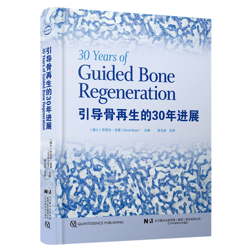 2023新书 引导骨再生的30年进展 丹尼尔·布瑟 牙再植研究书籍 GBR技术现状 口腔种植手术书籍 9787559129789 辽宁科学技术出版社书