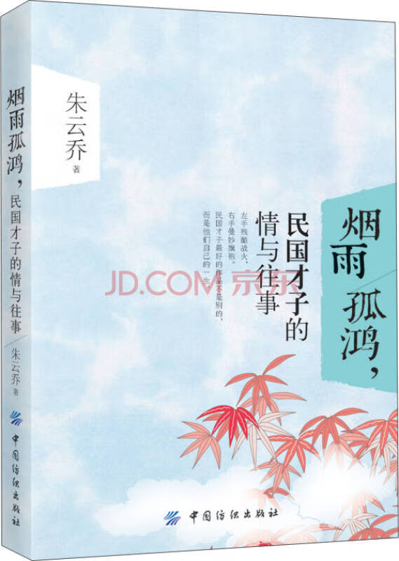 【书】烟雨孤鸿民国才子的情与往事
