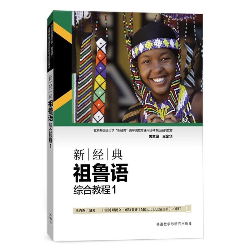 新经典祖鲁语 综合教程1