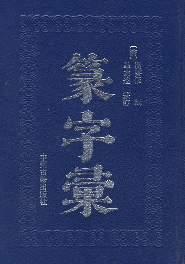 篆字汇【特惠】