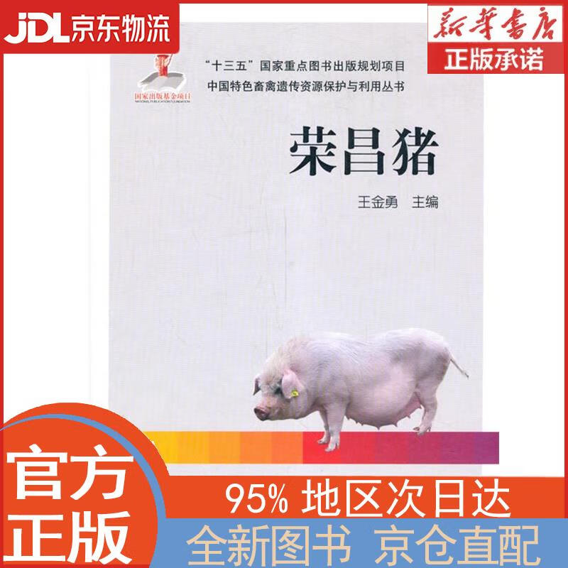 荣昌猪中国特色畜禽遗传资源保护与利用丛书 王金勇 中国农业出版社 王金勇 中国农业出版社有限公司