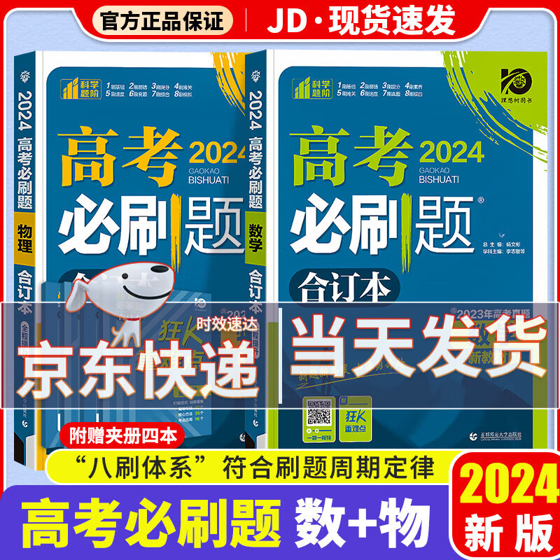 【科目可选】2024高考必刷题合订本高考必刷卷高中一二轮复习高三复习资料2024新高考真题必刷狂K重难点新高考金考卷试题汇编 数学+物理 必刷题 新教材