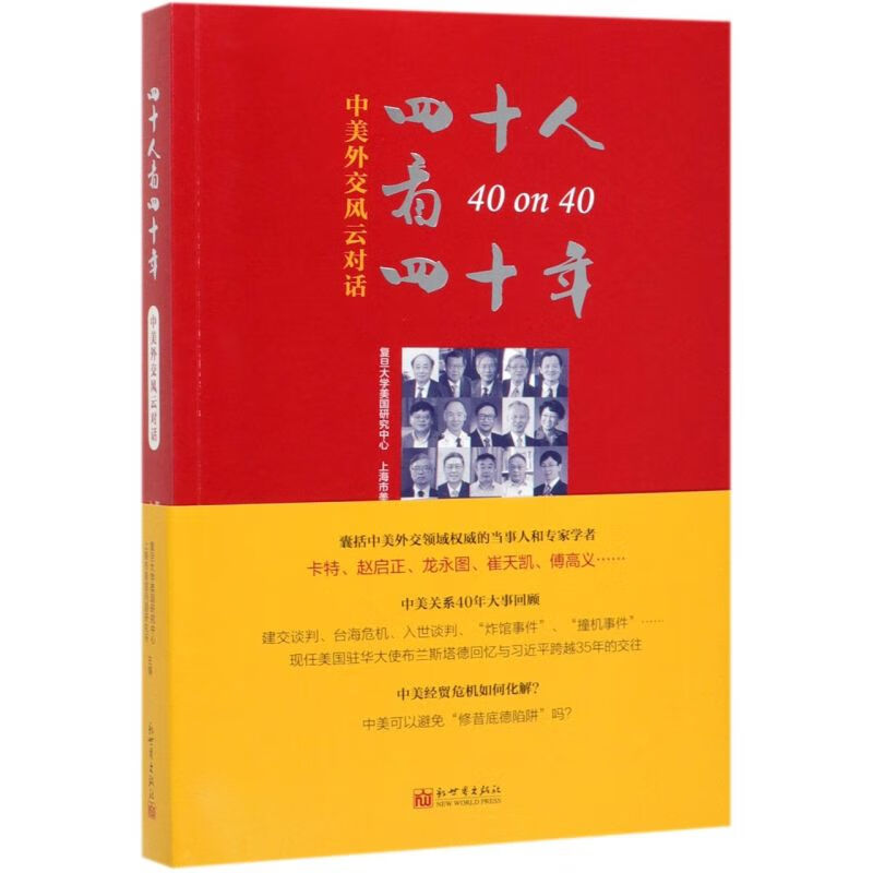 四十人看四十年(中美外交风云对话)