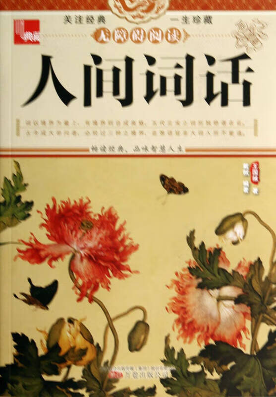 人间词话9787547026656【好书】