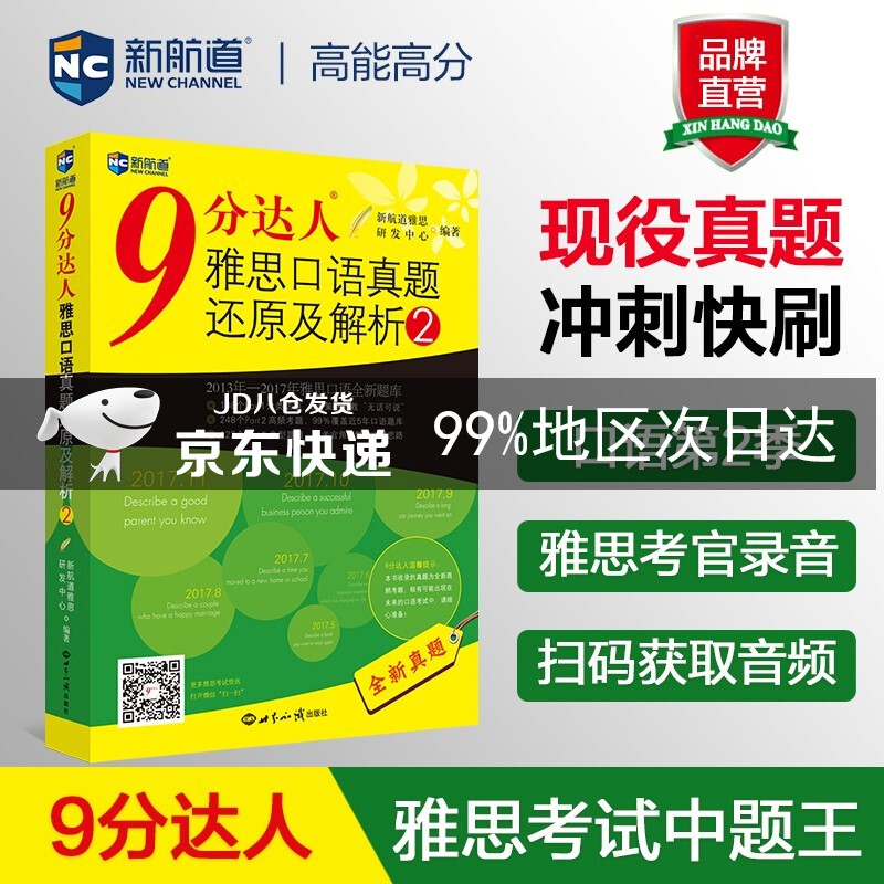 9分达人雅思口语真题还原及解析2