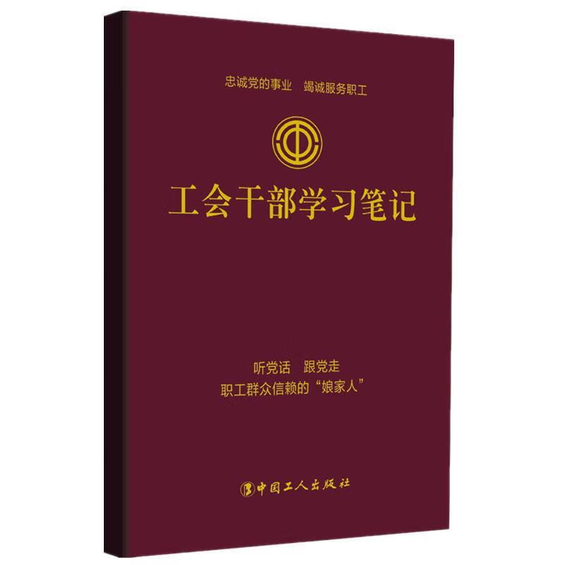 工会干部学习笔记 中国工人出版社 编