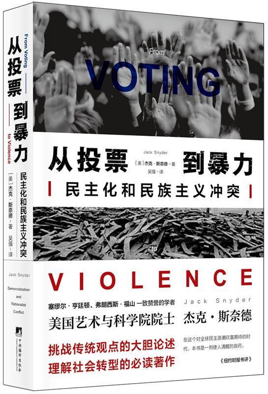 从投票到暴力:民主化和民族主义冲突