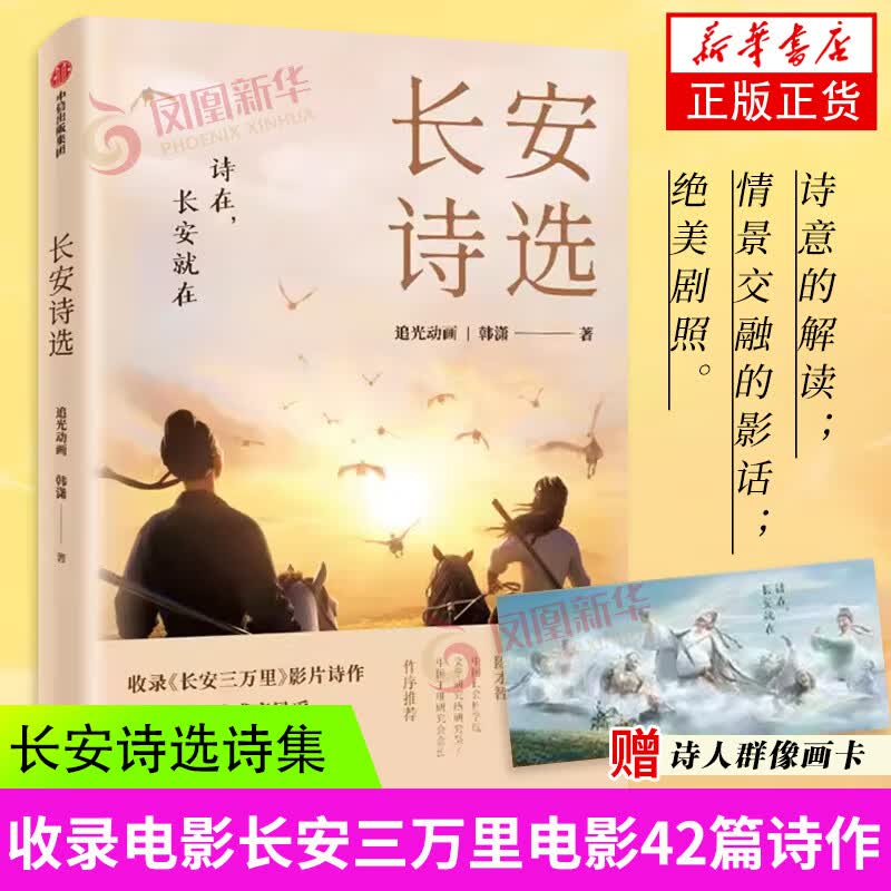 长安诗选 收录长安三万里影片诗作 42部诗感受盛唐风采 追光动画韩潇著 中信出版集团 长安三万里系列图书 正货
