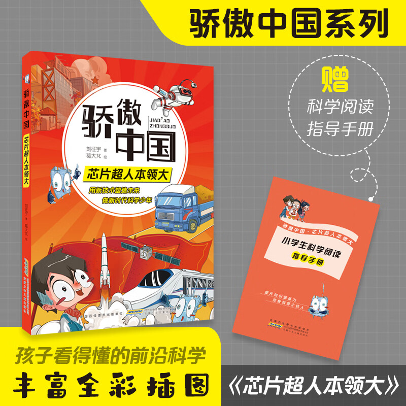 骄傲中国芯片超人本领大 丰富体验感fb跟随导师探究真相 增加性增强附手册 安徽少年社 芯片超人本领大