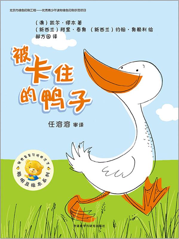 聪明豆绘本第九辑:被卡住的鸭子