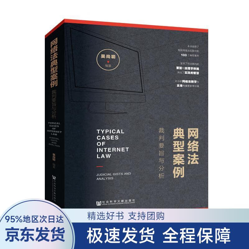 网络法典型案例:裁判要旨与分析:judicial gists and analysis