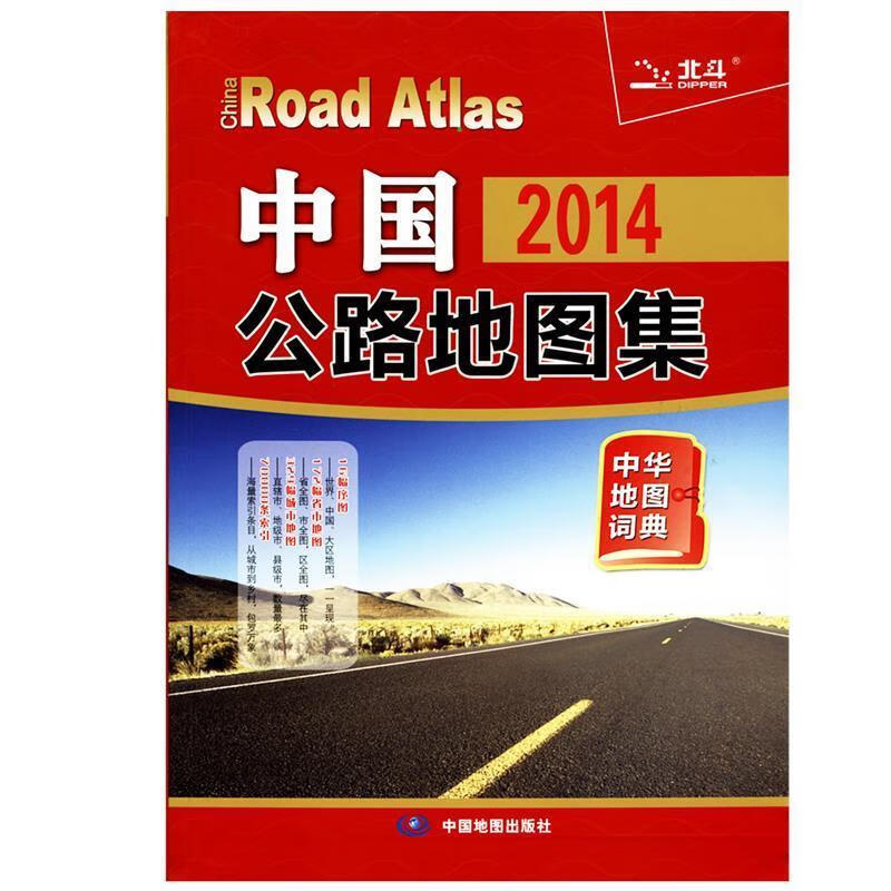 2014中国公路地图集-中华地图词典【好书，下单速发】