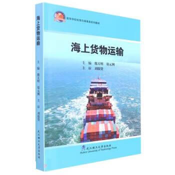 海上货物运输 魏天明,郑元洲 9787562965640